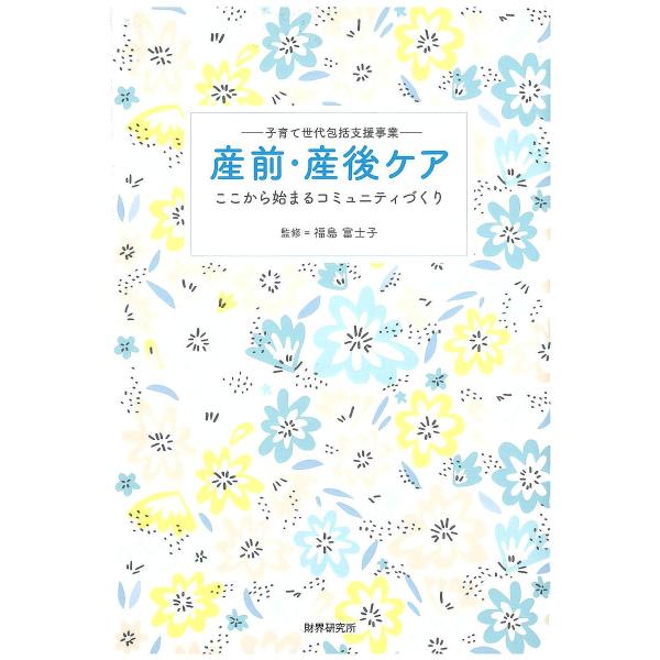 ※商品画像はイメージや仮デザインが含まれている場合があります。帯の有無など実際と異なる場合があります。監修:福島富士子出版社:財界研究所発売日:2021年08月キーワード:産前・産後ケア子育て世代包括支援事業ここから始まるコミュニティづくり...