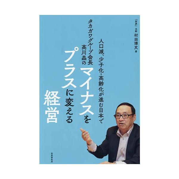 ※商品画像はイメージや仮デザインが含まれている場合があります。帯の有無など実際と異なる場合があります。著:村田博文出版社:財界研究所発売日:2025年12月キーワード:人口減、少子化・高齢化が進む日本でタカガワグループ会長高川晶のマイナスを...
