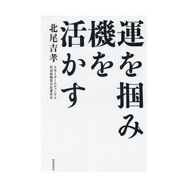 ※商品画像はイメージや仮デザインが含まれている場合があります。帯の有無など実際と異なる場合があります。著:北尾吉孝出版社:財界研究所発売日:2026年04月キーワード:運を掴み、機を活かす北尾吉孝 ビジネス書 うんおつかみきおいかす ウンオ...