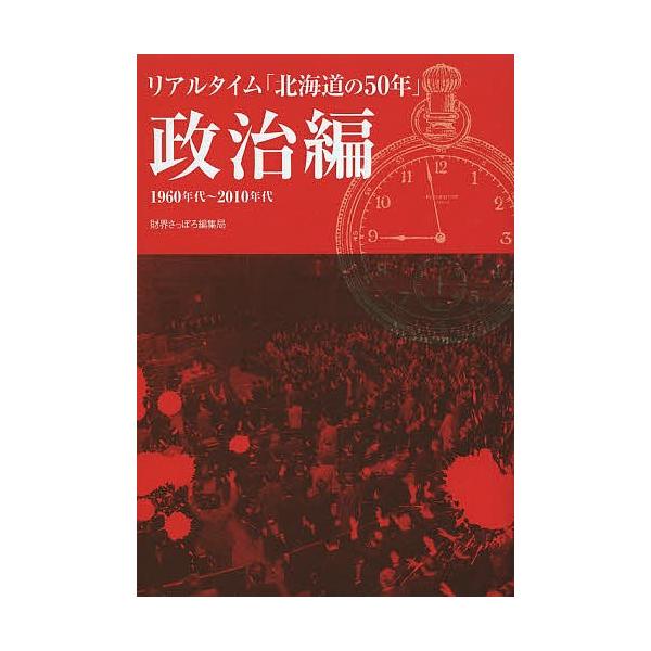 編:財界さっぽろ編集局出版社:財界さっぽろ発売日:2013年10月キーワード:リアルタイム「北海道の５０年」政治編１９６０年代〜２０１０年代財界さっぽろ編集局 りあるたいむほつかいどうのごじゆうねんせいじへん／ リアルタイムホツカイドウノゴ...