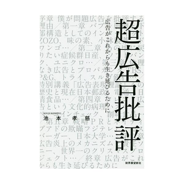 著:池本孝慈出版社:財界展望新社発売日:2019年09月シリーズ名等:zaiten Booksキーワード:超広告批評広告がこれからも生き延びるために池本孝慈 ビジネス書 ちようこうこくひひようこうこくがこれからもいきのび チヨウコウコクヒヒ...
