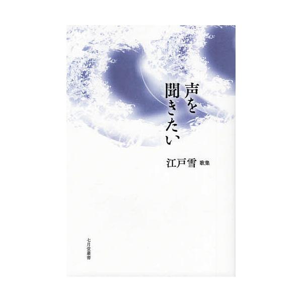※商品画像はイメージや仮デザインが含まれている場合があります。帯の有無など実際と異なる場合があります。著:江戸雪出版社:七月堂発売日:2021年05月シリーズ名等:七月堂叢書キーワード:声を聞きたい江戸雪歌集叢書版江戸雪 こえおききたいえど...