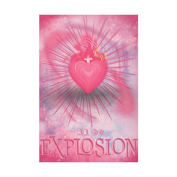 ※商品画像はイメージや仮デザインが含まれている場合があります。帯の有無など実際と異なる場合があります。著:真夏あむ出版社:七月堂発売日:2022年11月シリーズ名等:インカレポエトリ叢書 １７キーワード:EXPLOSION真夏あむ えくすぷ...