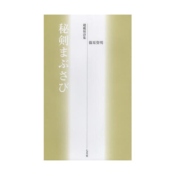 ※商品画像はイメージや仮デザインが含まれている場合があります。帯の有無など実際と異なる場合があります。著:篠原資明出版社:七月堂発売日:2023年02月キーワード:秘剣まぶさび超絶短詩集篠原資明 ひけんまぶさびちようぜつたんししゆう ヒケン...
