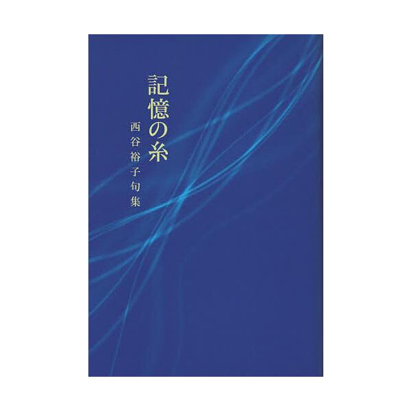 ※商品画像はイメージや仮デザインが含まれている場合があります。帯の有無など実際と異なる場合があります。著:西谷裕子出版社:七月堂発売日:2023年05月キーワード:記憶の糸西谷裕子句集西谷裕子 きおくのいとにしたにひろこくしゆう キオクノイ...