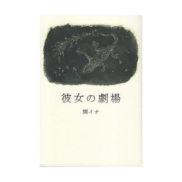 ※商品画像はイメージや仮デザインが含まれている場合があります。帯の有無など実際と異なる場合があります。著:園イオ出版社:七月堂発売日:2023年06月キーワード:彼女の劇場園イオ かのじよのげきじよう カノジヨノゲキジヨウ その いお ソノ イオ