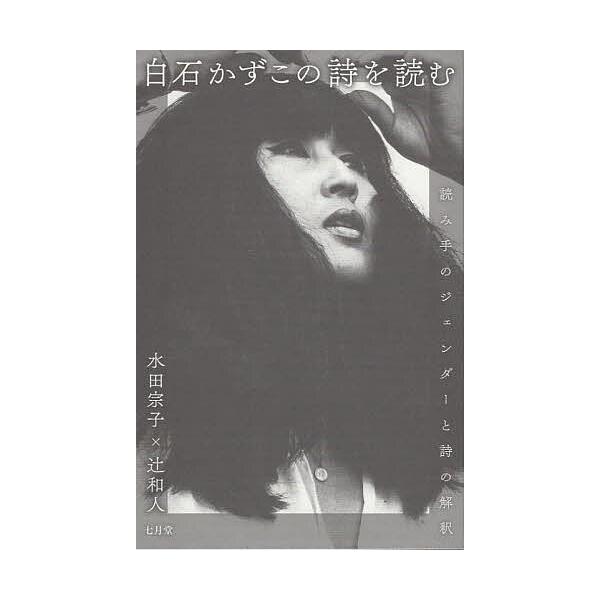 ※商品画像はイメージや仮デザインが含まれている場合があります。帯の有無など実際と異なる場合があります。著:水田宗子　著:辻和人出版社:七月堂発売日:2024年10月キーワード:白石かずこの詩を読む読み手のジェンダーと詩の解釈水田宗子辻和人 ...
