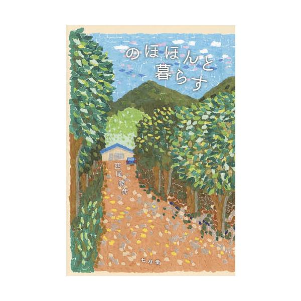 ※商品画像はイメージや仮デザインが含まれている場合があります。帯の有無など実際と異なる場合があります。著:西尾勝彦出版社:七月堂発売日:2026年05月キーワード:のほほんと暮らす西尾勝彦 のほほんとくらす ノホホントクラス にしお かつひ...