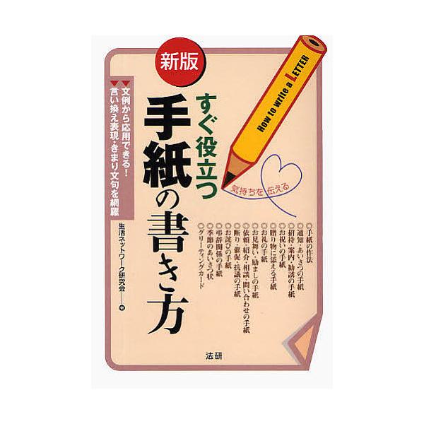 著:生活ネットワーク研究会出版社:法研発売日:2009年03月キーワード:すぐ役立つ手紙の書き方文例から応用できる！生活ネットワーク研究会 すぐやくだつてがみのかきかたぶんれいから スグヤクダツテガミノカキカタブンレイカラ せいかつ／ねつと...