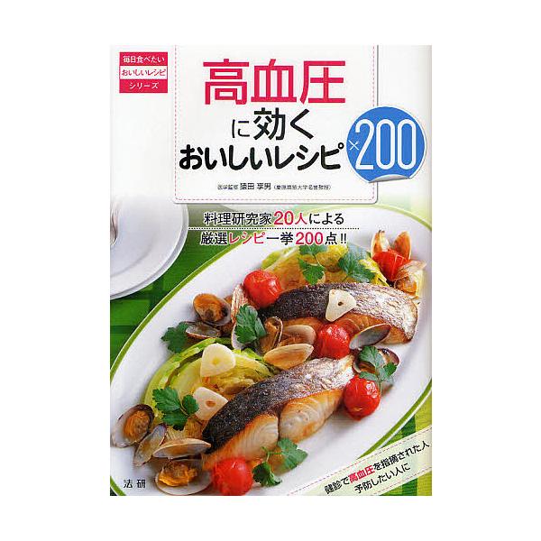 ※商品画像はイメージや仮デザインが含まれている場合があります。帯の有無など実際と異なる場合があります。医学監修:猿田享男出版社:法研発売日:2011年06月シリーズ名等:毎日食べたいおいしいレシピシリーズキーワード:高血圧に効くおいしいレシ...