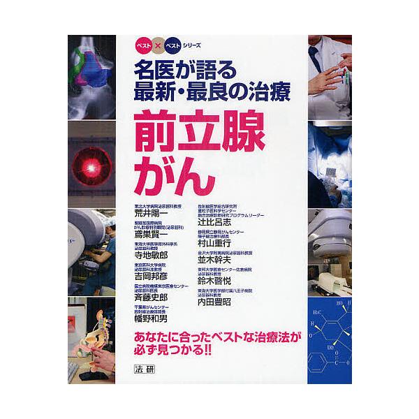 ※商品画像はイメージや仮デザインが含まれている場合があります。帯の有無など実際と異なる場合があります。ほか著:荒井陽一　ほか著:鳶巣賢一出版社:法研発売日:2011年07月シリーズ名等:ベスト×ベストシリーズキーワード:名医が語る最新・最良...