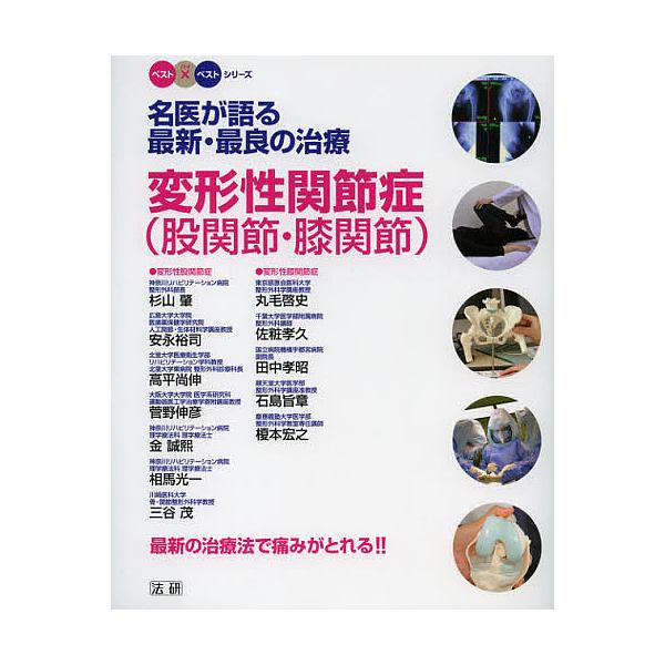 ほか著:杉山肇出版社:法研発売日:2012年10月シリーズ名等:ベスト×ベストシリーズキーワード:名医が語る最新・最良の治療変形性関節症〈股関節・膝関節〉最新の治療法で痛みがとれる！！杉山肇 めいいがかたるさいしんさいりようのちりよう メイ...