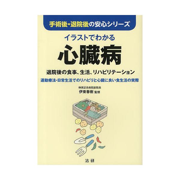 ※商品画像はイメージや仮デザインが含まれている場合があります。帯の有無など実際と異なる場合があります。監修:伊東春樹出版社:法研発売日:2013年03月シリーズ名等:手術後・退院後の安心シリーズキーワード:イラストでわかる心臓病退院後の食事...