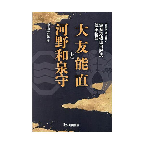 著:中山吉弘出版社:秀英書房発売日:2023年10月キーワード:大友能直と河野和泉守史料で読み解く波多方板山河野氏傳承物語中山吉弘 おおともよしなおとこうのいずみのかみしりようで オオトモヨシナオトコウノイズミノカミシリヨウデ なかやま よ...
