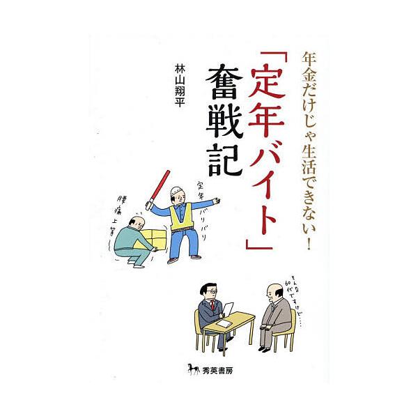 ※商品画像はイメージや仮デザインが含まれている場合があります。帯の有無など実際と異なる場合があります。著:林山翔平出版社:秀英書房発売日:2026年04月キーワード:年金だけじゃ生活できない！「定年バイト」奮戦記林山翔平 ねんきんだけじやせ...