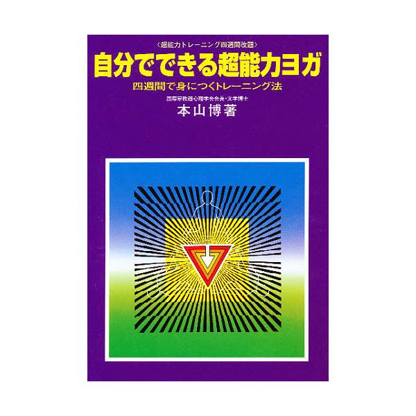 ※商品画像はイメージや仮デザインが含まれている場合があります。帯の有無など実際と異なる場合があります。著:本山博出版社:宗教心理出版発売日:1994年07月キーワード:自分でできる超能力ヨガ本山博 じぶんでできるちようのうりよくよが ジブン...