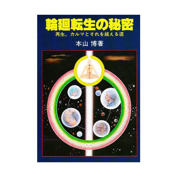 ※商品画像はイメージや仮デザインが含まれている場合があります。帯の有無など実際と異なる場合があります。著:本山博出版社:宗教心理出版発売日:1981年04月キーワード:輪廻転生の秘密再生、カルマとそれを越える道本山博 りんねてんしようのひみ...