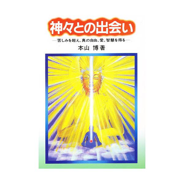 ※商品画像はイメージや仮デザインが含まれている場合があります。帯の有無など実際と異なる場合があります。著:本山博出版社:宗教心理出版発売日:1984年06月キーワード:神々との出会い苦しみを超え、真の自由、愛、智慧を得る本山博 かみがみとの...