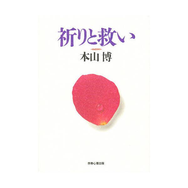 著:本山博出版社:宗教心理出版発売日:1986年01月キーワード:祈りと救い本山博 いのりとすくい イノリトスクイ もとやま ひろし モトヤマ ヒロシ