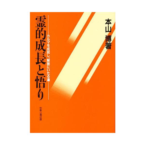 著:本山博出版社:宗教心理出版発売日:1988年05月キーワード:霊的成長と悟りカルマを成就し、解脱にいたる道本山博 れいてきせいちようとさとりかるまおじようじゆ レイテキセイチヨウトサトリカルマオジヨウジユ もとやま ひろし モトヤマ ヒロシ