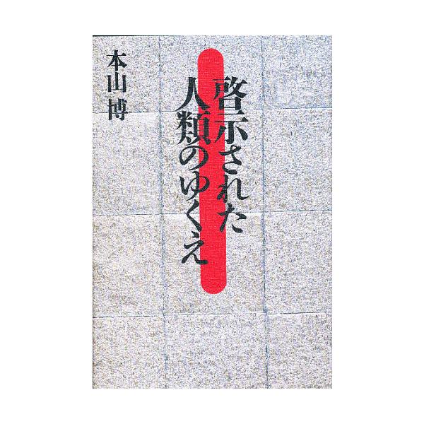著:本山博出版社:宗教心理出版発売日:1993年02月巻数:1巻キーワード:啓示された人類のゆくえ本山博 けいじされたじんるいのゆくえ ケイジサレタジンルイノユクエ もとやま ひろし モトヤマ ヒロシ BF35172E