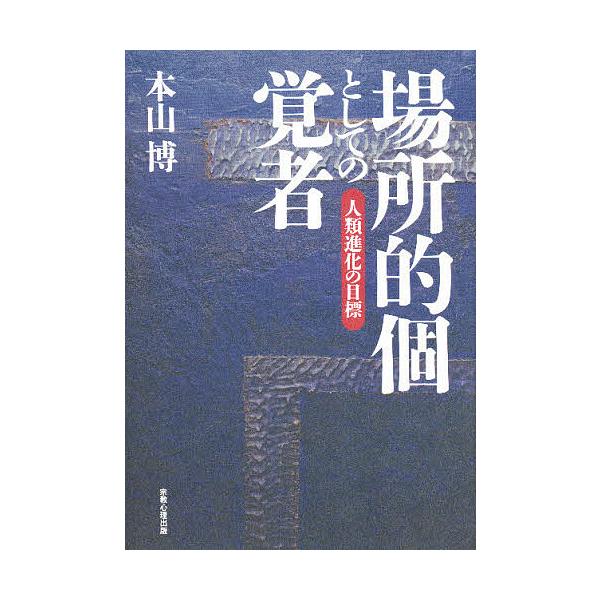 著:本山博出版社:宗教心理出版発売日:1995年01月キーワード:場所的個としての覚者人類進化の目標本山博 ばしよてきことしてのかくしやじんるい バシヨテキコトシテノカクシヤジンルイ もとやま ひろし モトヤマ ヒロシ