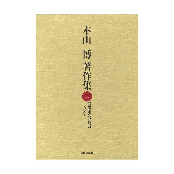 著:本山博出版社:宗教心理出版発売日:2009年11月シリーズ名等:本山博著作集 １１キーワード:経済研究の発展−AMI本山博 けいざいけんきゆうのはつてんえーえむあいＡＭＩもと ケイザイケンキユウノハツテンエーエムアイＡＭＩモト もとやま...