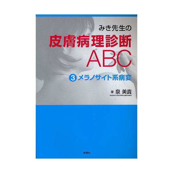 ※商品画像はイメージや仮デザインが含まれている場合があります。帯の有無など実際と異なる場合があります。著:泉美貴出版社:秀潤社発売日:2009年04月巻数:3巻キーワード:みき先生の皮膚病理診断ABC３泉美貴 みきせんせいのひふびようりしん...