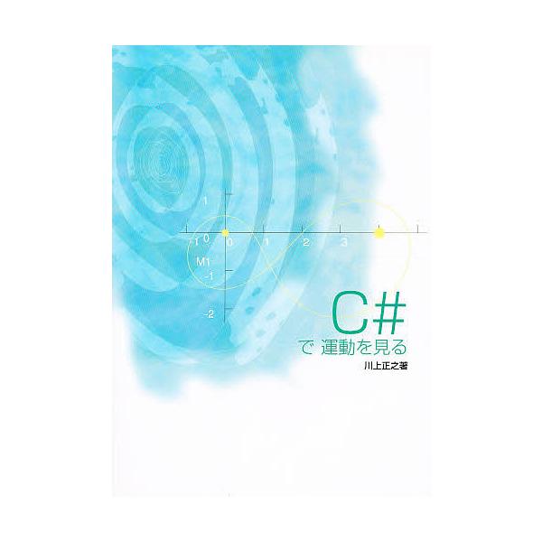 ※商品画像はイメージや仮デザインが含まれている場合があります。帯の有無など実際と異なる場合があります。著:川上正之出版社:中西印刷（株）発売日:2004年08月キーワード:C＃で運動を見る川上正之 しーしやーぷでうんどうおみるＣ シーシヤー...