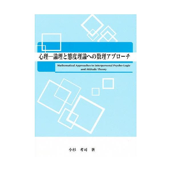 著:小杉考司出版社:中西印刷（株）発売日:2006年08月キーワード:心理−論理と態度理論への数理アプローチ小杉考司 しんりろんりとたいどりろんえのすうり シンリロンリトタイドリロンエノスウリ こすぎ こうじ コスギ コウジ