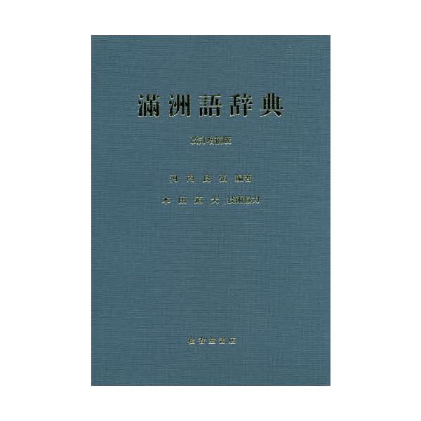 編著:河内良弘出版社:松香堂書店発売日:2018年10月キーワード:滿洲語辞典河内良弘 まんしゆうごじてん マンシユウゴジテン かわち よしひろ ほんだ みち カワチ ヨシヒロ ホンダ ミチ