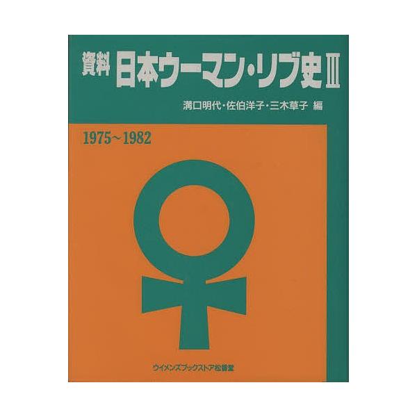 編:溝口明代出版社:松香堂書店発売日:1995年09月キーワード:資料日本ウーマン・リブ史３溝口明代 しりようにほんうーまんりぶし３せんきゆうひやくなな シリヨウニホンウーマンリブシ３センキユウヒヤクナナ みぞぐち あきよ ミゾグチ アキヨ
