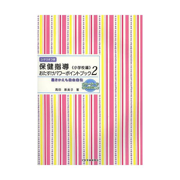 ※商品画像はイメージや仮デザインが含まれている場合があります。帯の有無など実際と異なる場合があります。著:高田恵美子出版社:少年写真新聞社発売日:2013年02月キーワード:保健指導おたすけパワーポイントブック書きかえも自由自在小学校編２高...