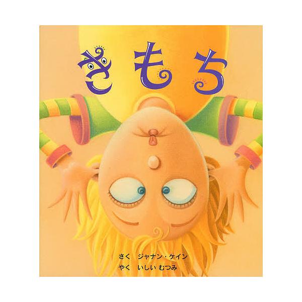 ※商品画像はイメージや仮デザインが含まれている場合があります。帯の有無など実際と異なる場合があります。さく:ジャナン・ケイン　やく:いしいむつみ出版社:少年写真新聞社発売日:2013年09月キーワード:きもちジャナン・ケインいしいむつみ き...