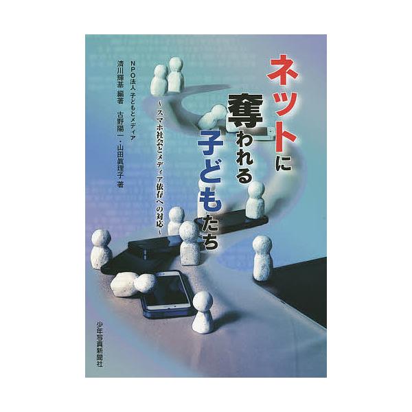 編著:清川輝基　著:古野陽一　著:山田眞理子出版社:少年写真新聞社発売日:2014年05月キーワード:ネットに奪われる子どもたちスマホ社会とメディア依存への対応清川輝基古野陽一山田眞理子 ねつとにうばわれるこどもたちすまほしやかいと ネツト...