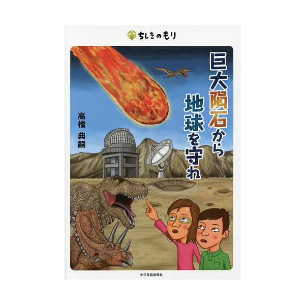 ※商品画像はイメージや仮デザインが含まれている場合があります。帯の有無など実際と異なる場合があります。著:高橋典嗣出版社:少年写真新聞社発売日:2014年12月シリーズ名等:ちしきのもりキーワード:巨大隕石から地球を守れ高橋典嗣 プレゼント...