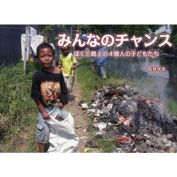 ※商品画像はイメージや仮デザインが含まれている場合があります。帯の有無など実際と異なる場合があります。著:石井光太出版社:少年写真新聞社発売日:2014年10月キーワード:みんなのチャンスぼくと路上の４億人の子どもたち石井光太 えほん 絵本...