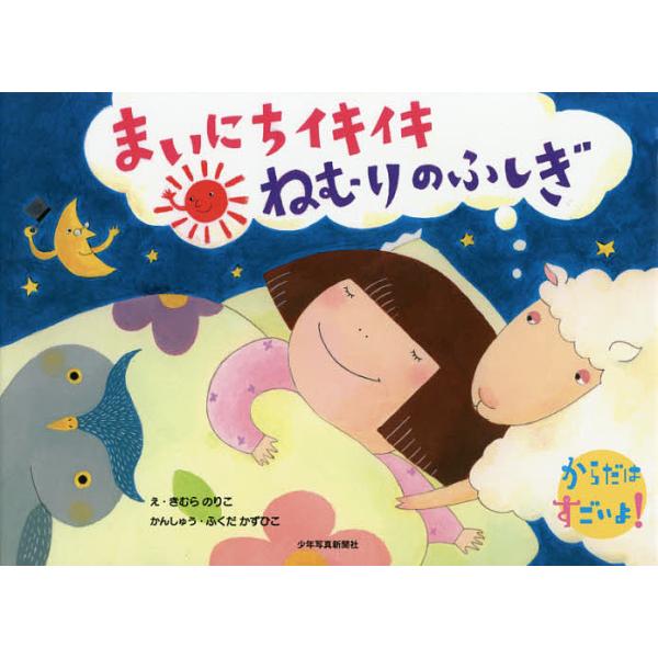 ※商品画像はイメージや仮デザインが含まれている場合があります。帯の有無など実際と異なる場合があります。絵:木村倫子　監修:福田一彦出版社:少年写真新聞社発売日:2014年10月シリーズ名等:からだはすごいよ！キーワード:まいにちイキイキねむ...