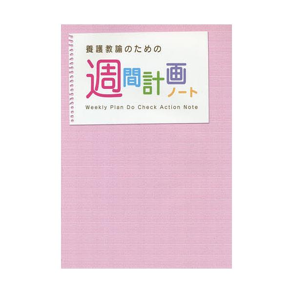 ※商品画像はイメージや仮デザインが含まれている場合があります。帯の有無など実際と異なる場合があります。出版社:少年写真新聞社発売日:2014年12月キーワード:養護教諭のための週間計画ノート第５版 ようごきようゆのためのしゆうかんけいかく ...