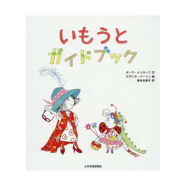 文:ポーラ・メトカーフ　絵:スザンヌ・バートン　訳:福本友美子出版社:少年写真新聞社発売日:2015年06月キーワード:いもうとガイドブックポーラ・メトカーフスザンヌ・バートン福本友美子 いもうとがいどぶつく イモウトガイドブツク めとか−...