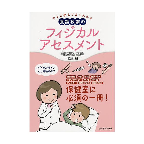 ※商品画像はイメージや仮デザインが含まれている場合があります。帯の有無など実際と異なる場合があります。著:北垣毅出版社:少年写真新聞社発売日:2015年07月巻数:1巻キーワード:すぐに使えてよくわかる養護教諭のフィジカルアセスメント北垣毅...