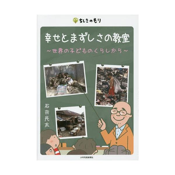 著:石井光太出版社:少年写真新聞社発売日:2015年08月シリーズ名等:ちしきのもりキーワード:幸せとまずしさの教室世界の子どものくらしから石井光太 プレゼント ギフト 誕生日 子供 クリスマス 子ども こども しあわせとまずしさのきようし...