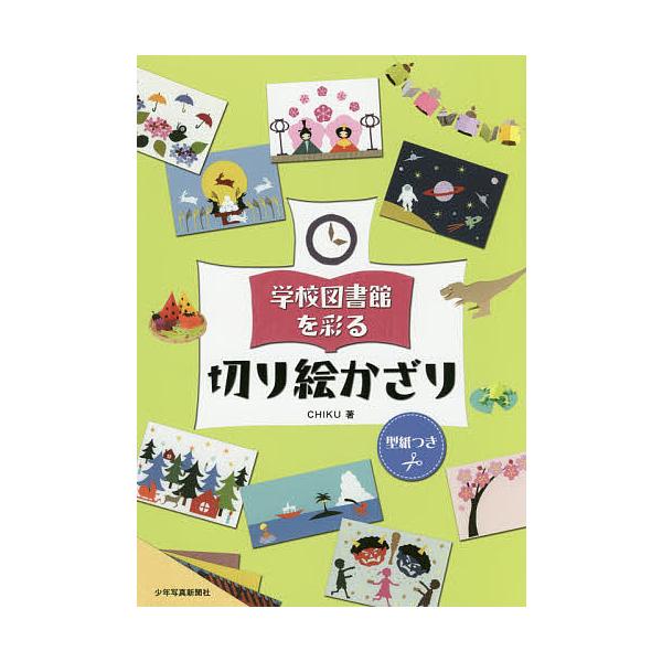 ※商品画像はイメージや仮デザインが含まれている場合があります。帯の有無など実際と異なる場合があります。著:CHIKU出版社:少年写真新聞社発売日:2016年04月キーワード:学校図書館を彩る切り絵かざりCHIKU がつこうとしよかんおいろど...