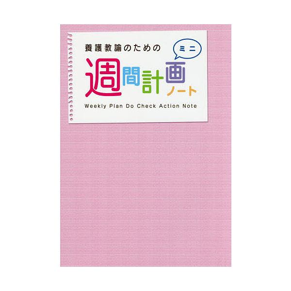 ※商品画像はイメージや仮デザインが含まれている場合があります。帯の有無など実際と異なる場合があります。出版社:少年写真新聞社発売日:2016年03月キーワード:養護教諭のための週間計画ノートミニ ようごきようゆのためのしゆうかんけいかく ヨ...