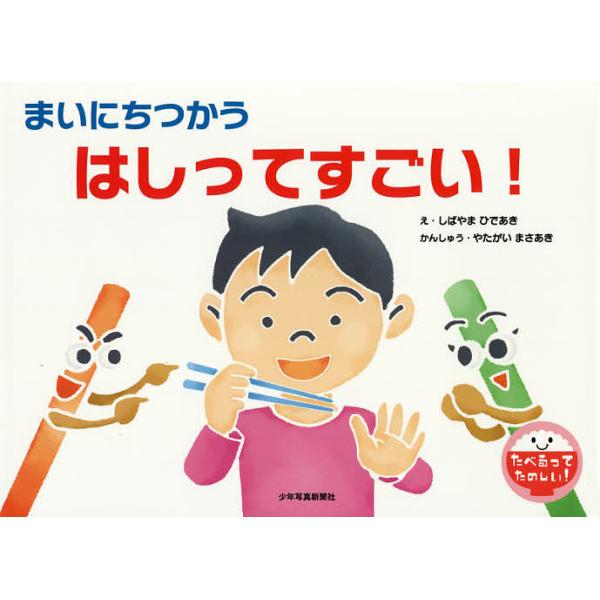 ※商品画像はイメージや仮デザインが含まれている場合があります。帯の有無など実際と異なる場合があります。え:しばやまひであき出版社:少年写真新聞社発売日:2016年10月シリーズ名等:たべるってたのしい！キーワード:まいにちつかうはしってすご...