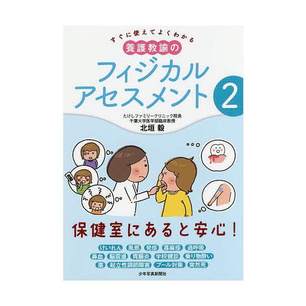 ※商品画像はイメージや仮デザインが含まれている場合があります。帯の有無など実際と異なる場合があります。著:北垣毅出版社:少年写真新聞社発売日:2017年08月巻数:2巻キーワード:すぐに使えてよくわかる養護教諭のフィジカルアセスメント２北垣...