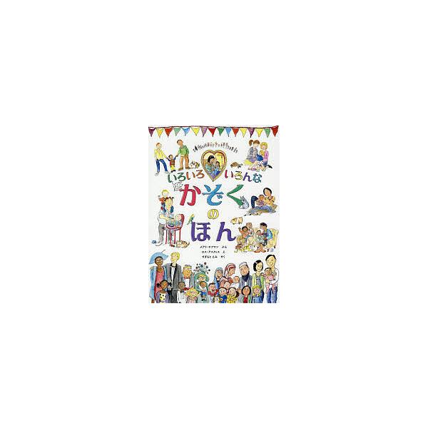 ぶん:メアリ・ホフマン　え:ロス・アスクィス　やく:すぎもとえみ出版社:少年写真新聞社発売日:2018年01月キーワード:いろいろいろんなかぞくのほんメアリ・ホフマンロス・アスクィスすぎもとえみ いろいろいろんなかぞくのほん イロイロイロン...