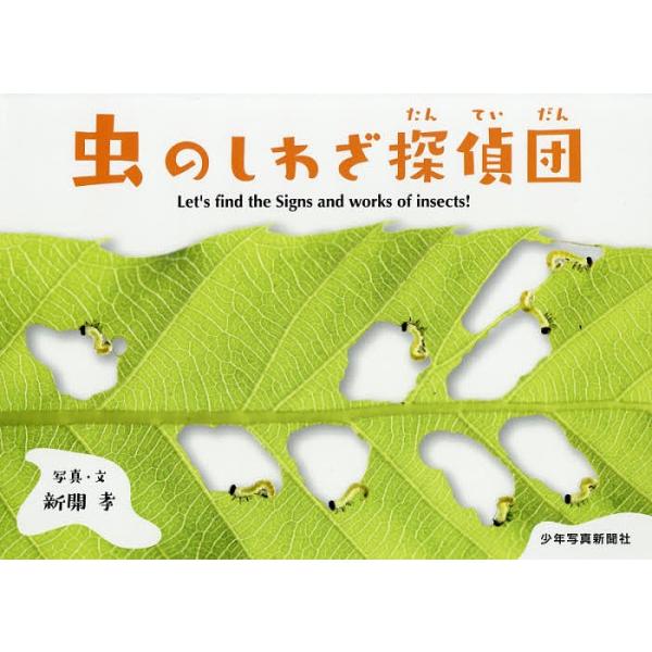 写真:新開孝出版社:少年写真新聞社発売日:2018年05月キーワード:虫のしわざ探偵団新開孝 えほん 絵本 プレゼント ギフト 誕生日 子供 クリスマス 子ども こども むしのしわざたんていだん ムシノシワザタンテイダン しんかい たかし ...