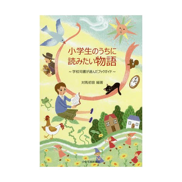 編著:対馬初音出版社:少年写真新聞社発売日:2018年05月キーワード:小学生のうちに読みたい物語学校司書が選んだブックガイド対馬初音 プレゼント ギフト 誕生日 子供 クリスマス 子ども こども しようがくせいのうちによみたいものがたりが...
