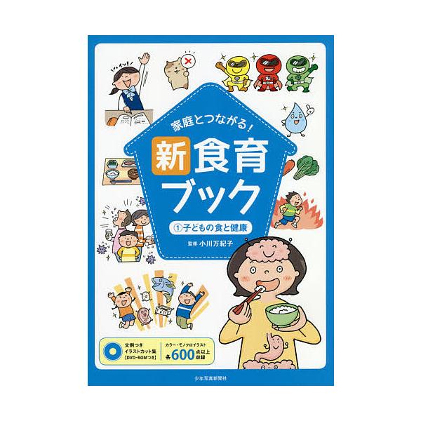 ※商品画像はイメージや仮デザインが含まれている場合があります。帯の有無など実際と異なる場合があります。監修:小川万紀子出版社:少年写真新聞社発売日:2018年07月巻数:1巻キーワード:家庭とつながる！新食育ブック文例つきイラストカット集１...